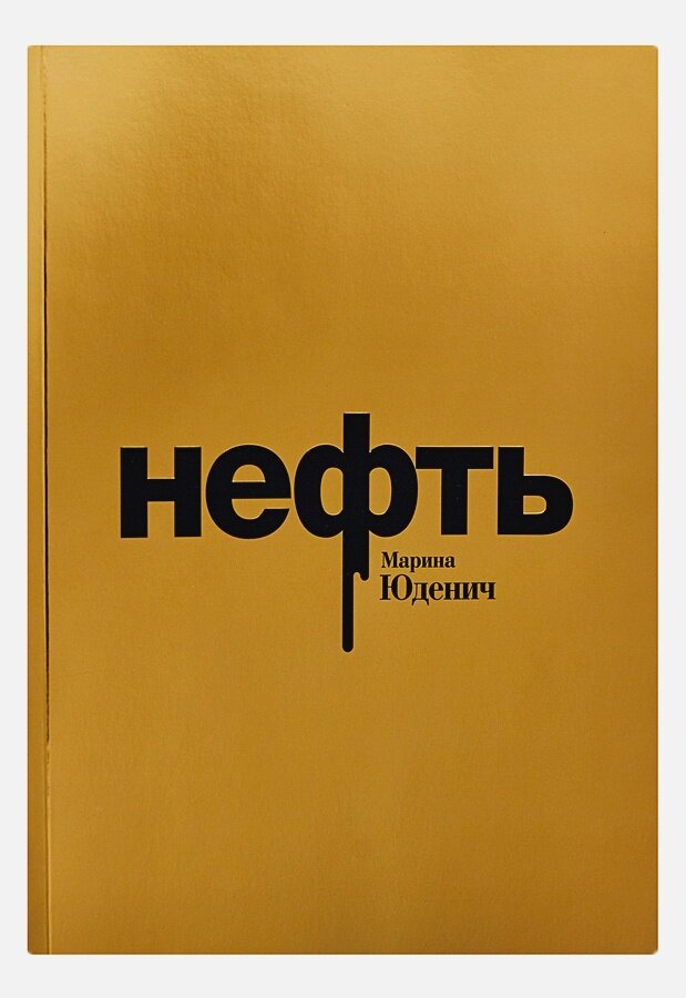 Юденич Нефть