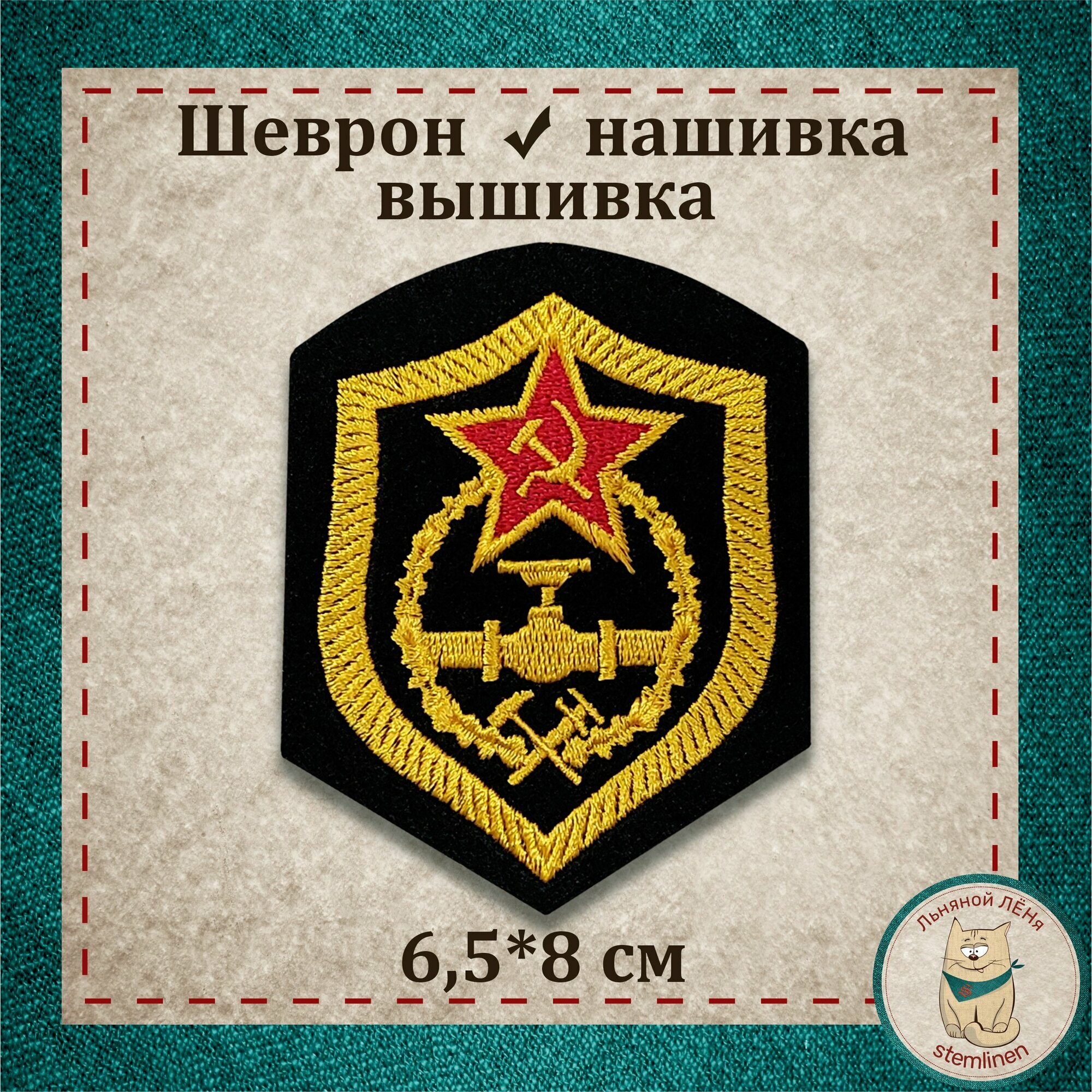 Сувенир, шеврон, нашивка, патч старого образца. "Трубопроводные части СССР". Вышитый нарукавный знак с липучкой. Подарочный, коллекционный вариант.
