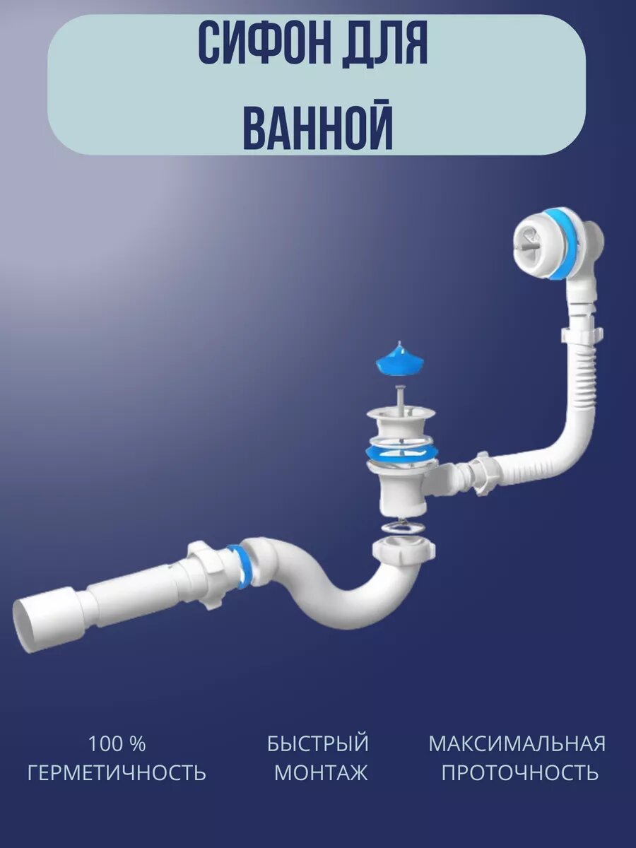 Сифон для ванны АНИ Пласт "Варяг", полипропилен, гибкая труба, 40x50.