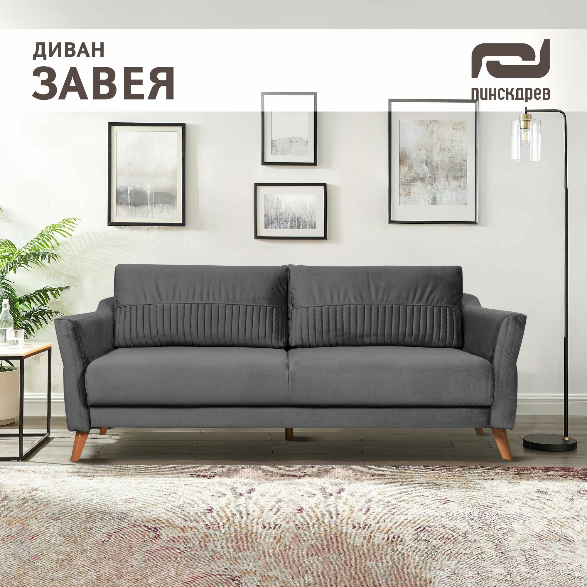 Диван-кровать "Завея", Пинскдрев