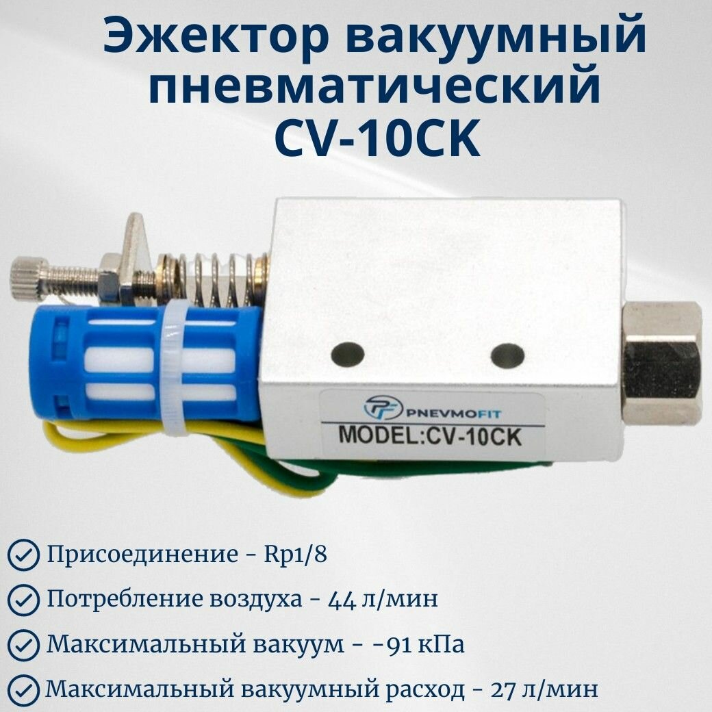 Эжектор вакуумный пневматический CV-10CK