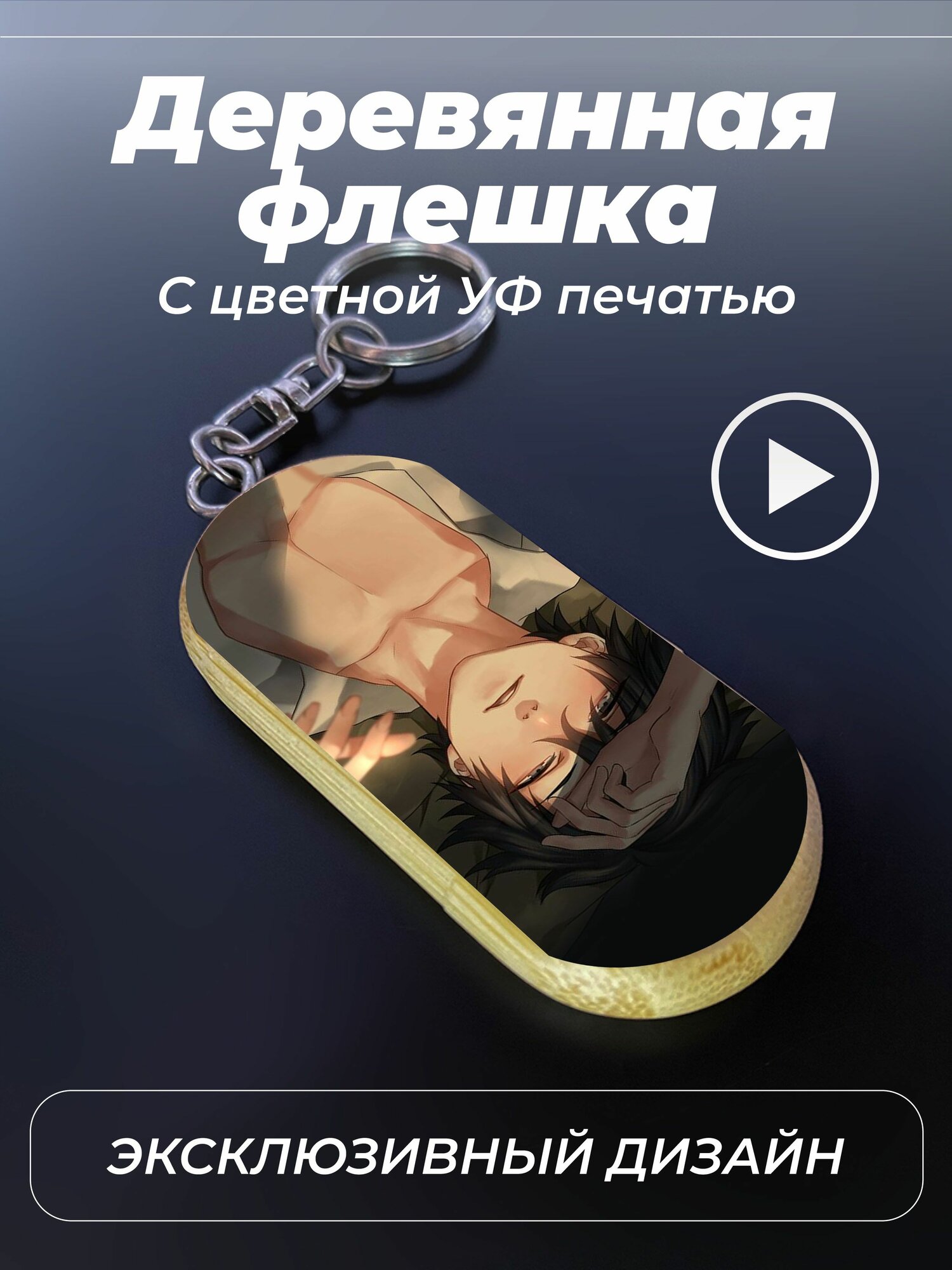 Флешка, 32 Гб, с гравировкой, yandere simulator