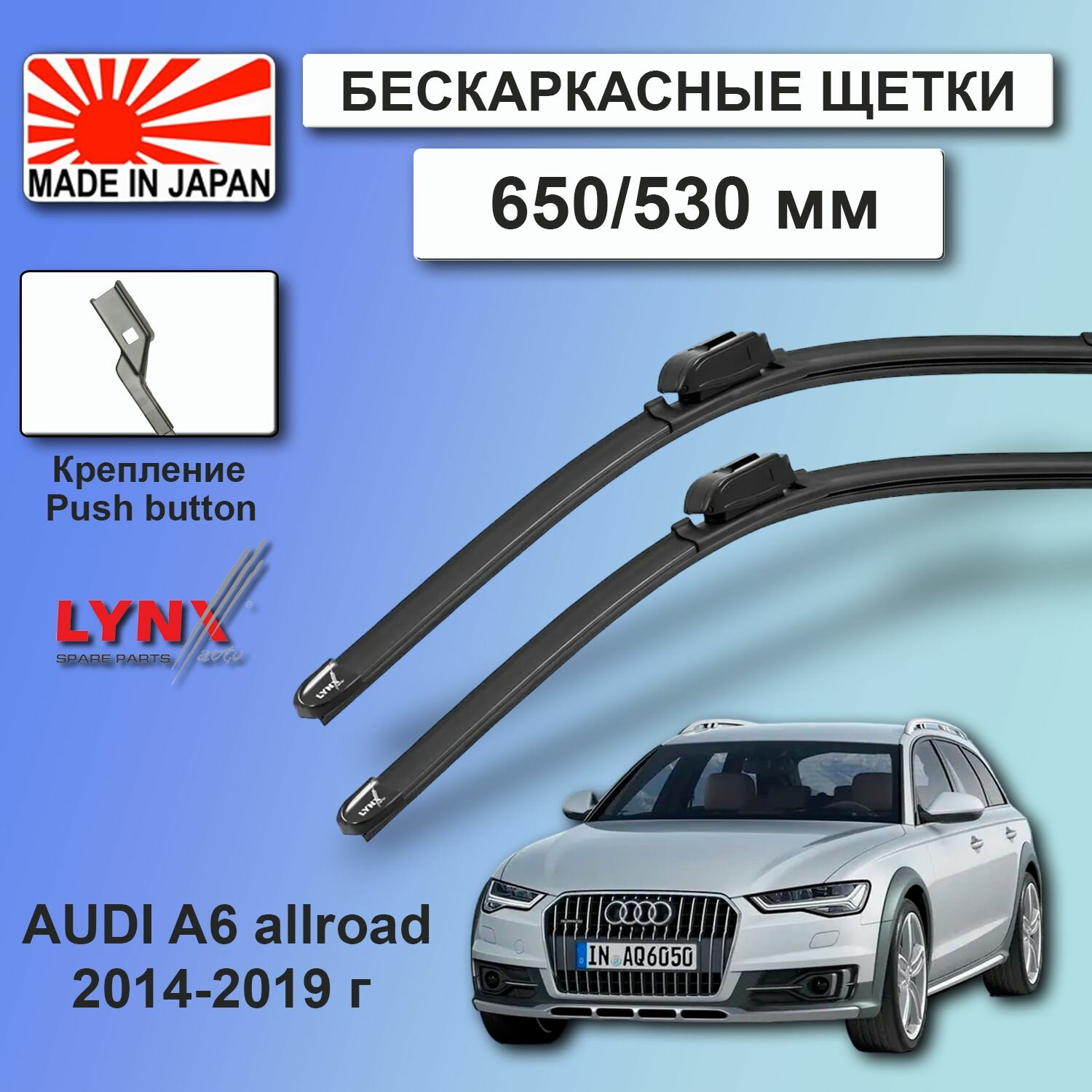 Дворники AUDI A6 allroad quattro (3) C7 / ауди А6 Олроуд С7 рест. 2014 2015 2016 2017 2018 2019 Щетки стеклоочистителя бескаркасные автомобильные LYNXauto, 650мм-530мм, к-т 2шт.