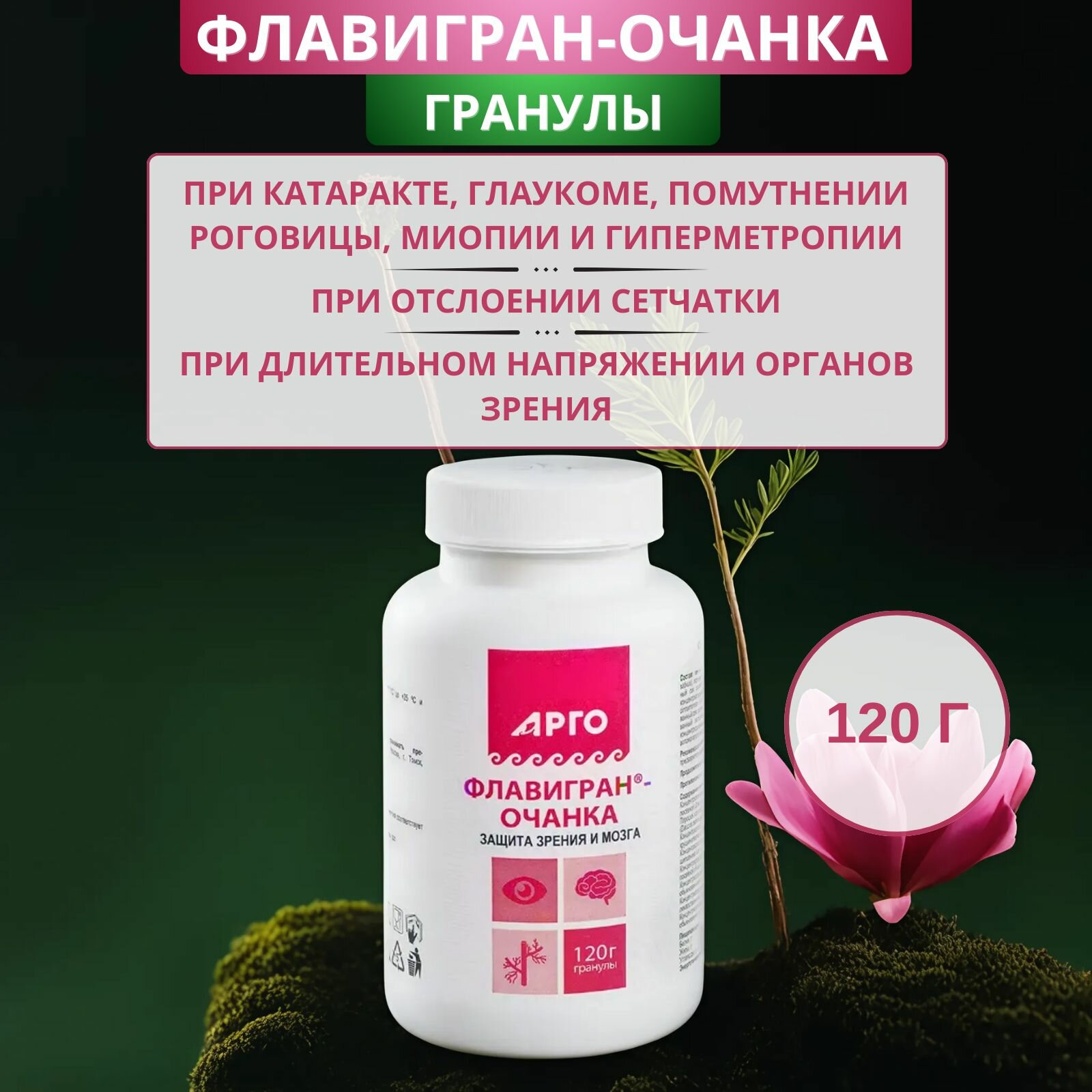 Флавигран-очанка гранулы для глаз при катаракте и глаукоме, 120 г