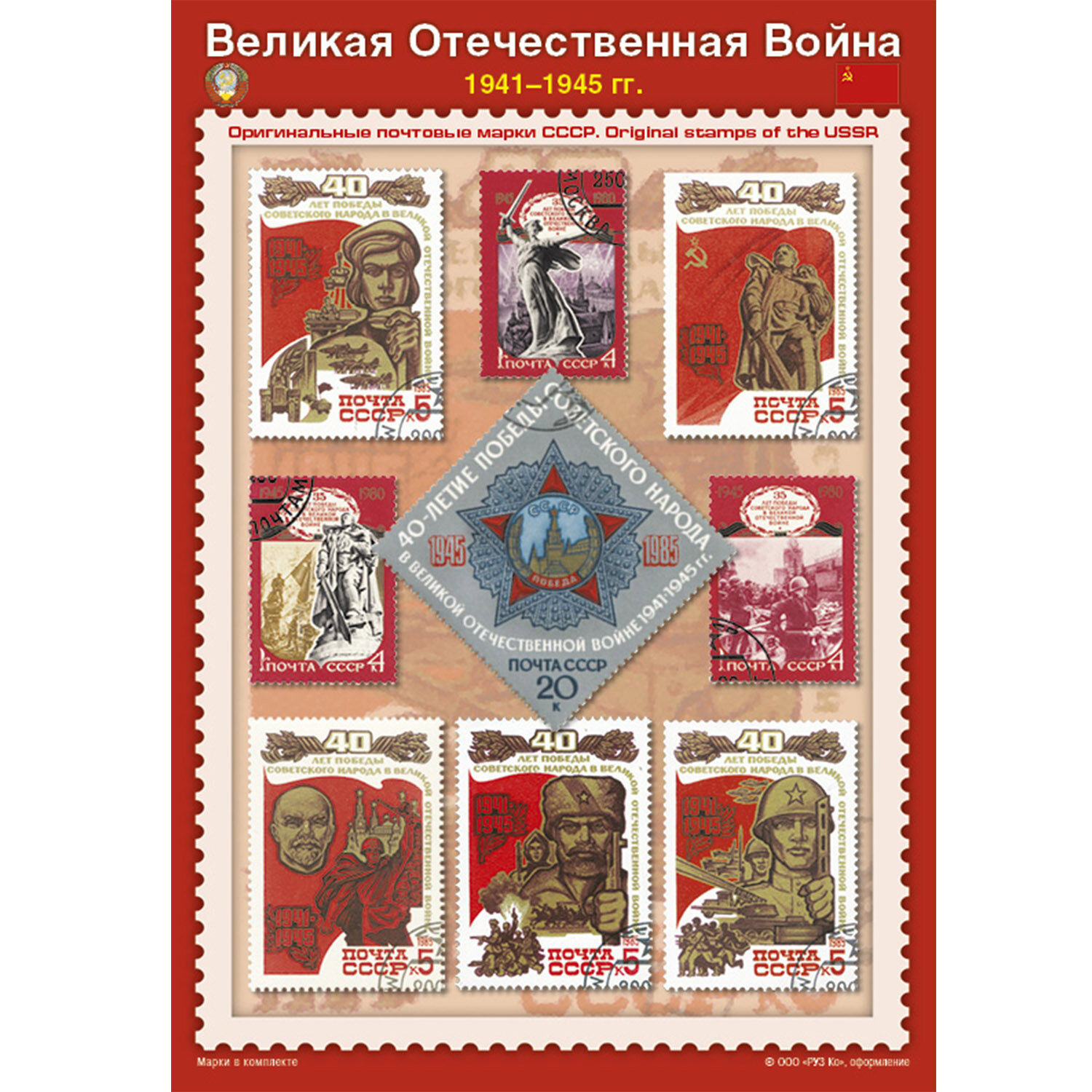 Коллекционный набор марок "Великая Отечественная Война".