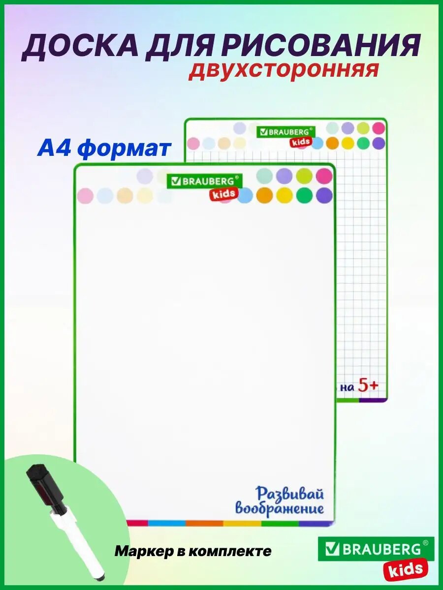 Маркерная доска BRAUBERG "KIDS", для рисования и письма, двусторонняя, формат А4