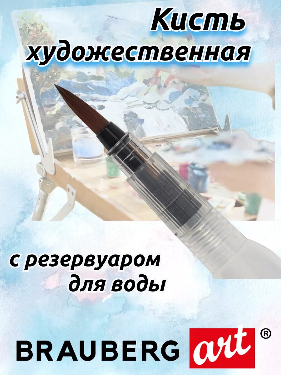 Кисть с резервуаром для воды