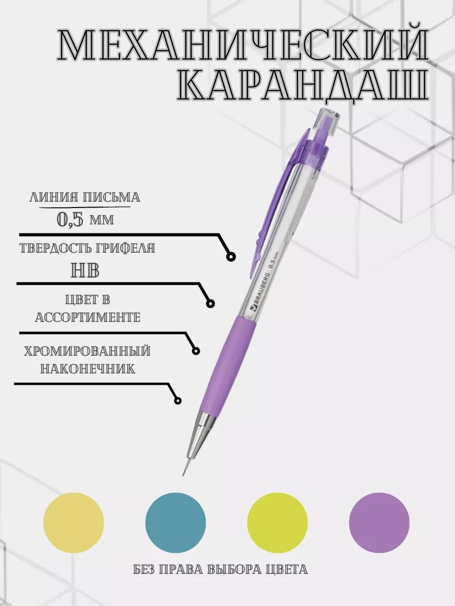 Карандаш механический Brauberg "Elegant", твердость HB, хромированная вставка, линия письма 0.5 мм