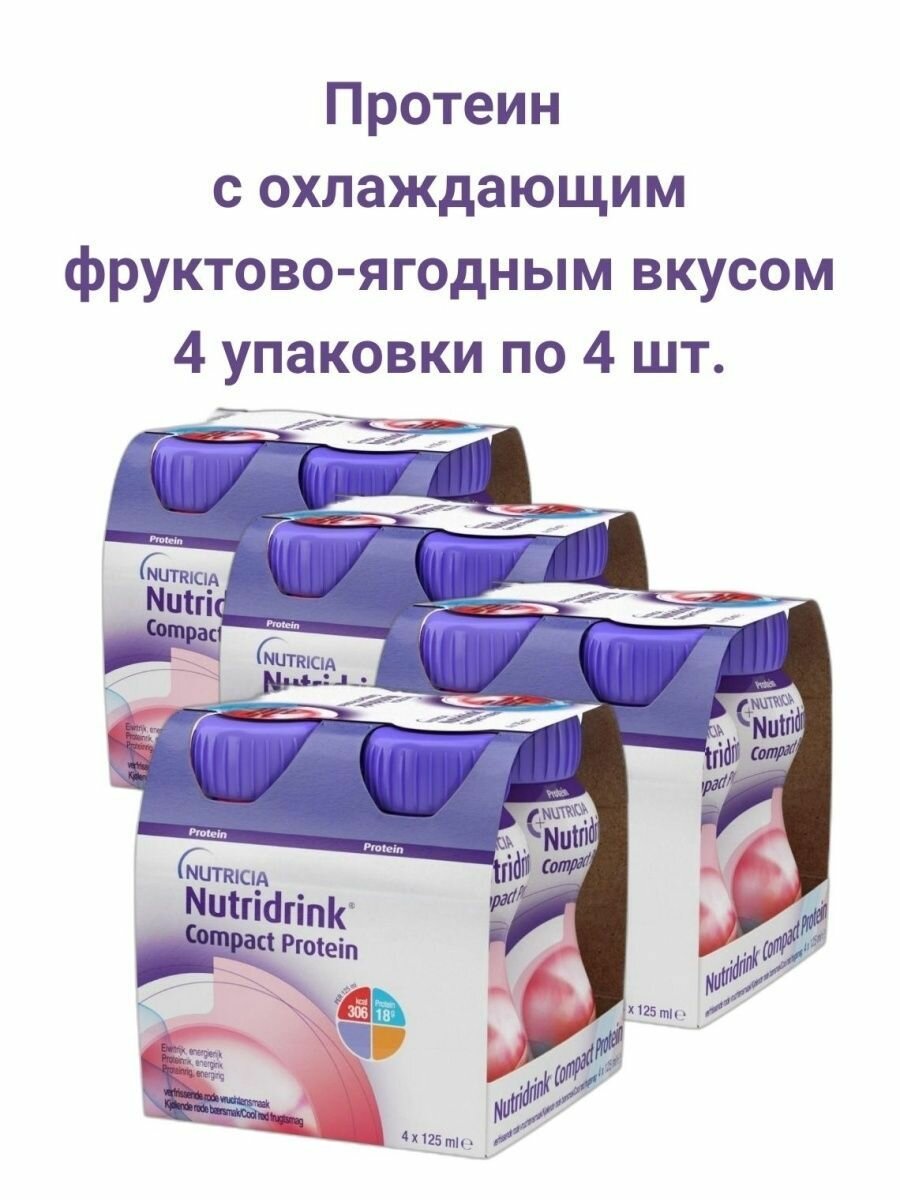 Нутридринк Компакт Протеин Nutricia Compact Protein с охлаждающим фруктово-ягодным вкусом/ 125 мл. х 16 шт.