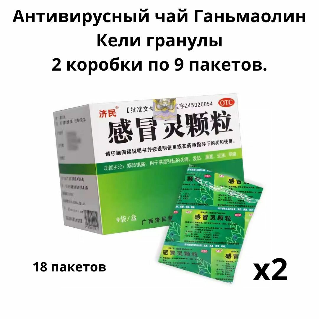 Антивирусный чай Ганьмаолин Кели гранулы 2 коробки по 9 пакетов.