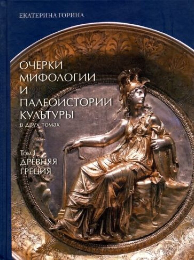 Очерки мифологии и палеоистории культуры