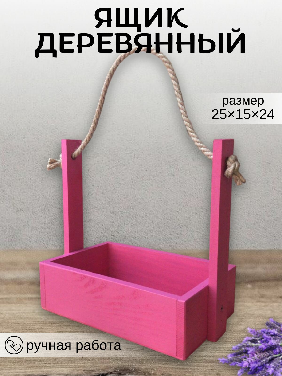 Ящик деревянный органайзер/ Ящик для хранения деревянный с веревкой фуксия