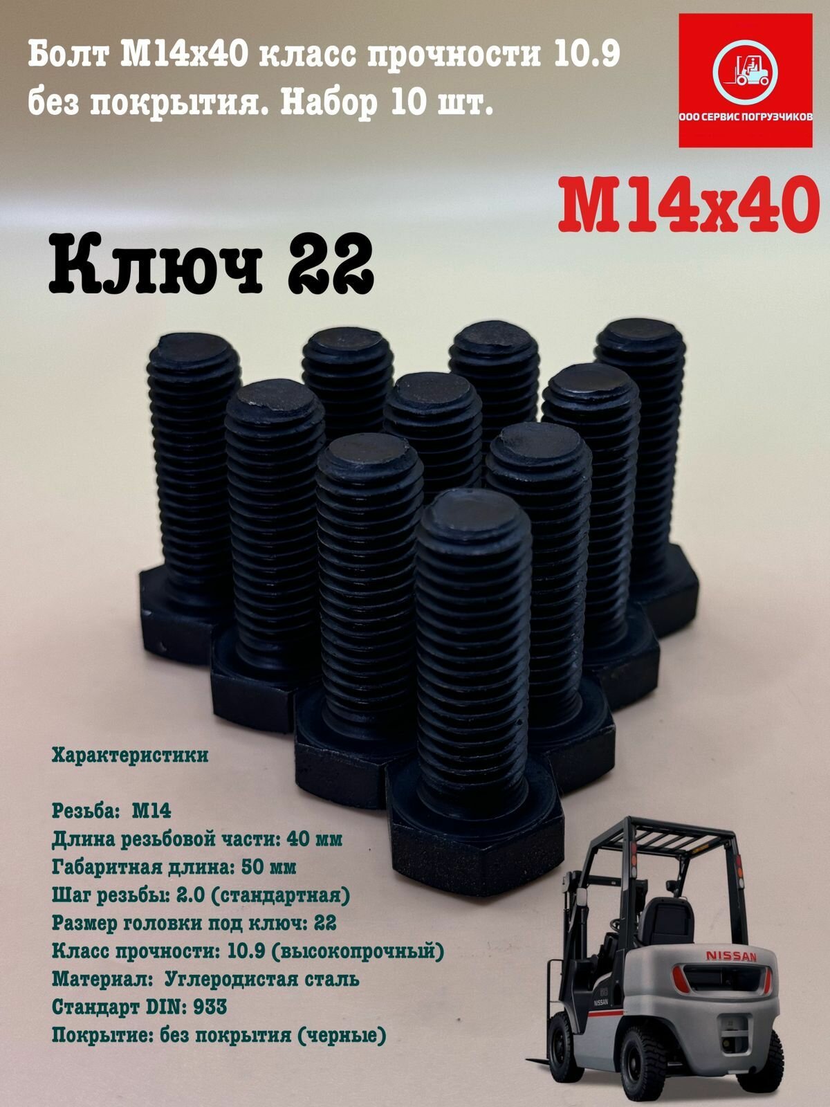 ОПТ Болт М14х40 прочность 10.9 DIN933. Набор 10 шт.