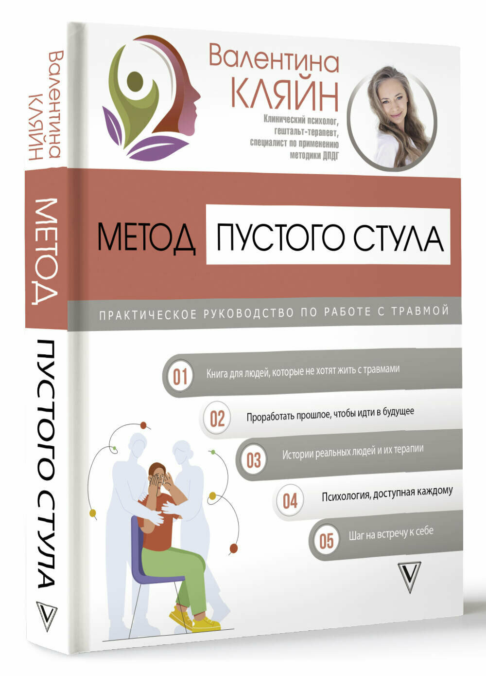 Метод пустого стула. Практическое руководство по работе с травмой Кляйн В. В.