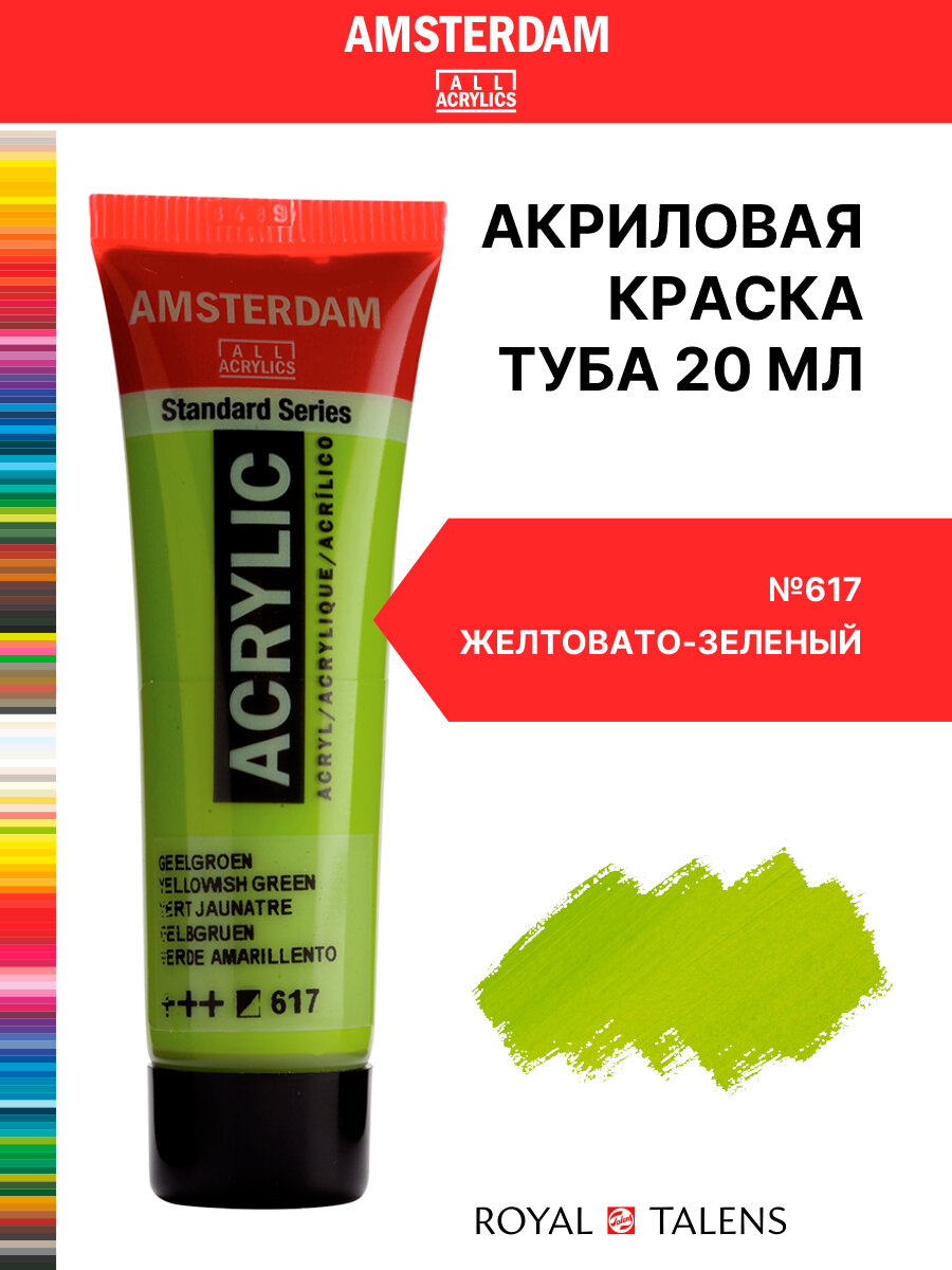 Royal Talens Краска акриловая Amsterdam туба 20мл №617 Желтовато-зеленый