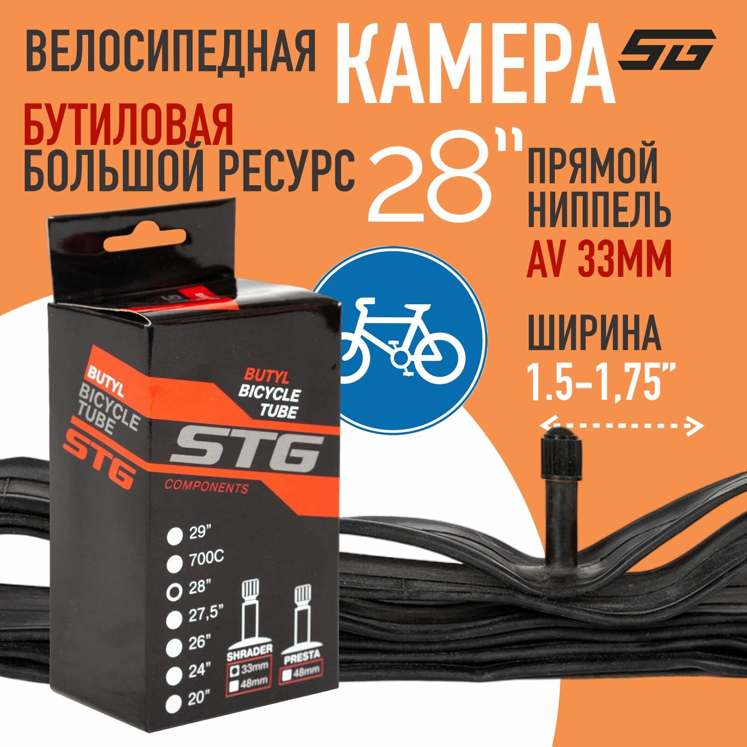 Камера велосипедная STG, бутил ,28Х1,5/1,75 , автониппель 33мм (упак: коробка)