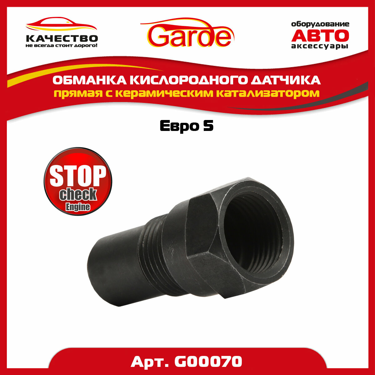 Обманка кислородного датчика Евро 5 (прямая) короткая с керамическим мини катализатором лямбда зонд 1 шт, G00070, 1340