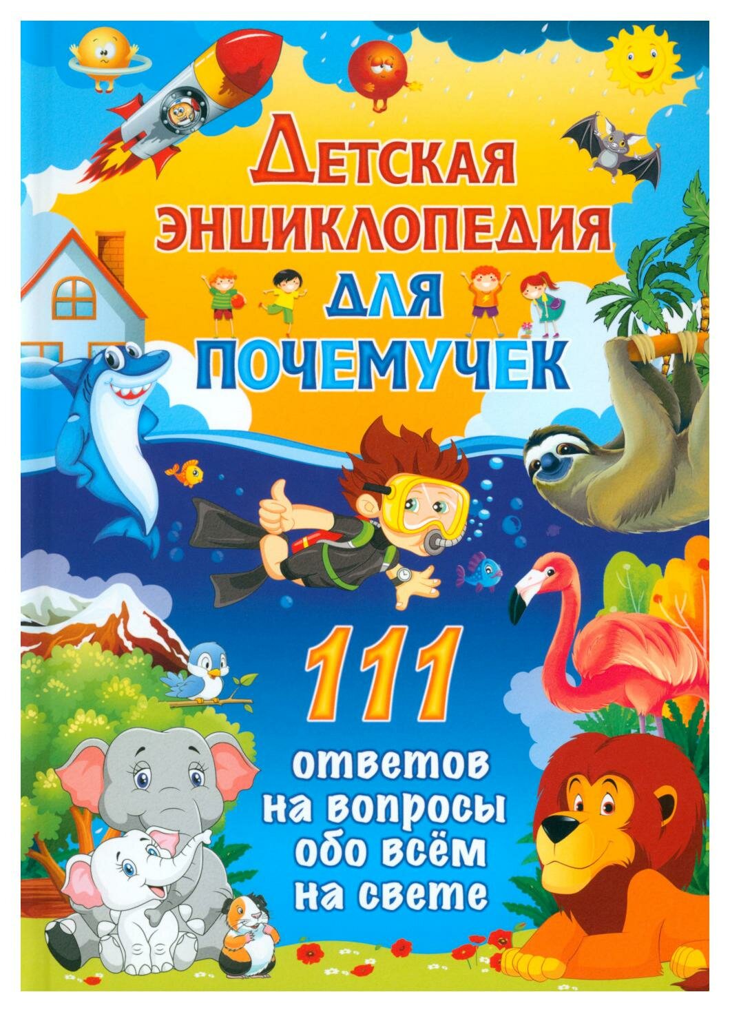 Детская энциклопедия для почемучек: 111 ответов на вопросы обо всем на свете. Владис