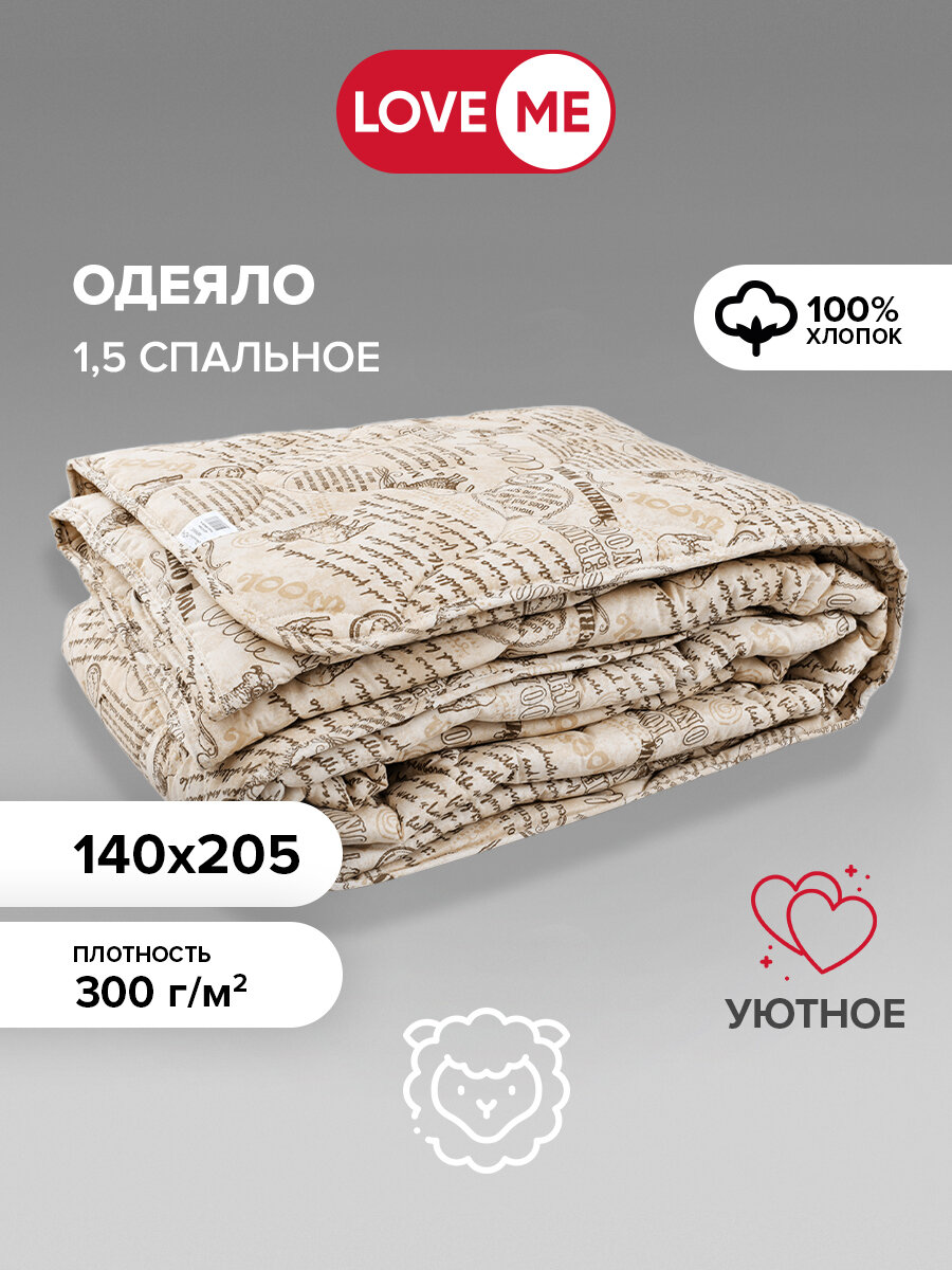 Одеяло 1.5 спальное 140х205 см классическое LoveME, зимнее, овечья шерсть