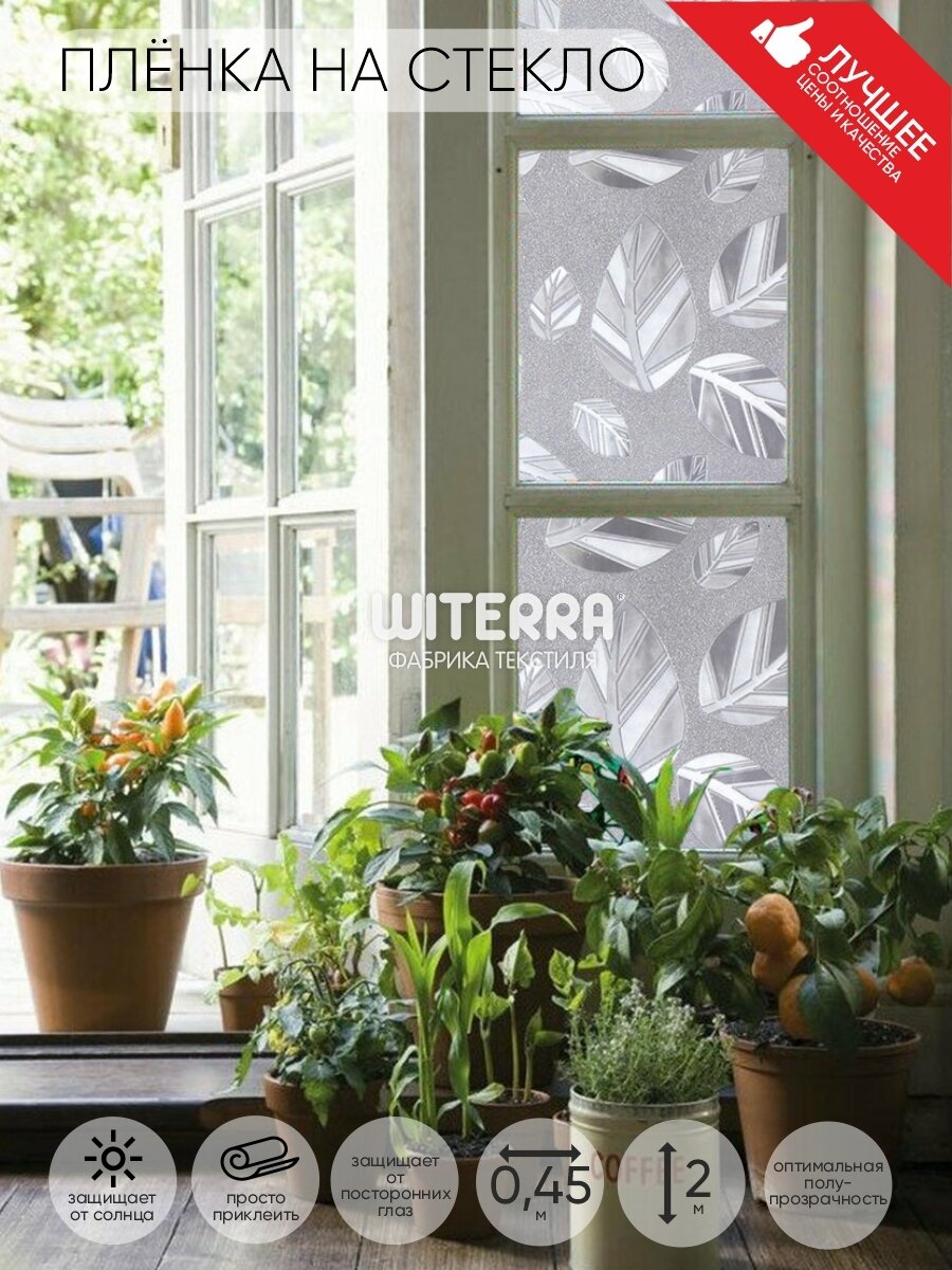 Пленка статическая для окон Witerra 45х200см