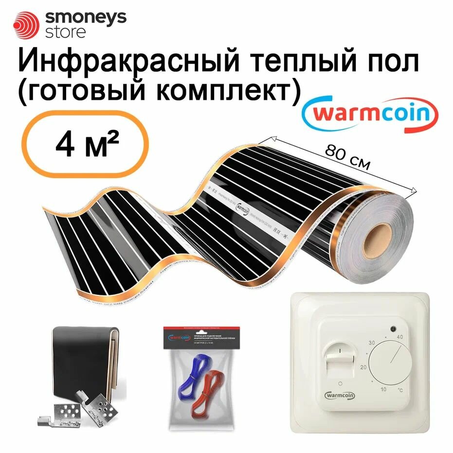 Теплый пол инфракрасный с терморегулятором, комплект 80 см, 5 м. п. 180 Вт/м. кв.