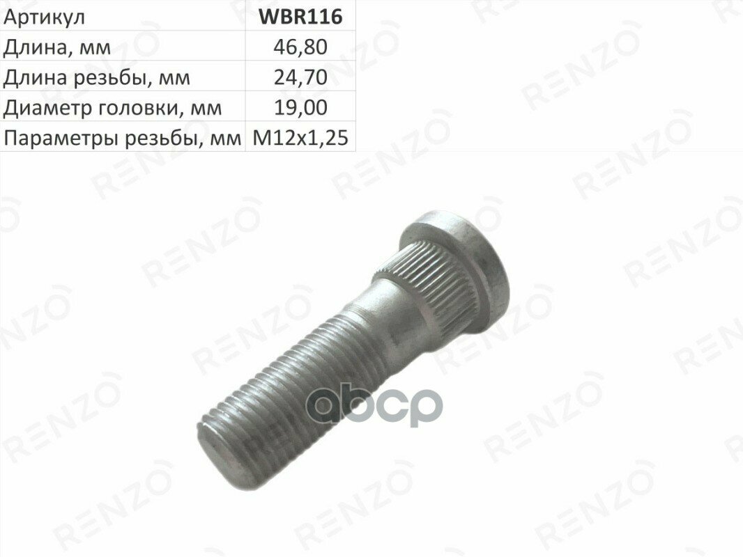 Шпилька колесная RENZO арт. WBR116