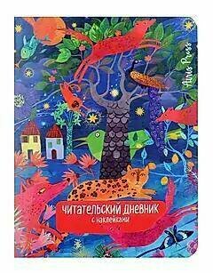"Сказки Леопарда" - читательский дневник с наклейками