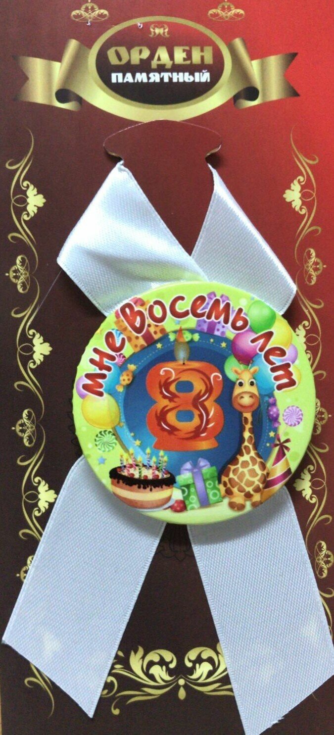 Подарочный орден на металле мне 8 лет