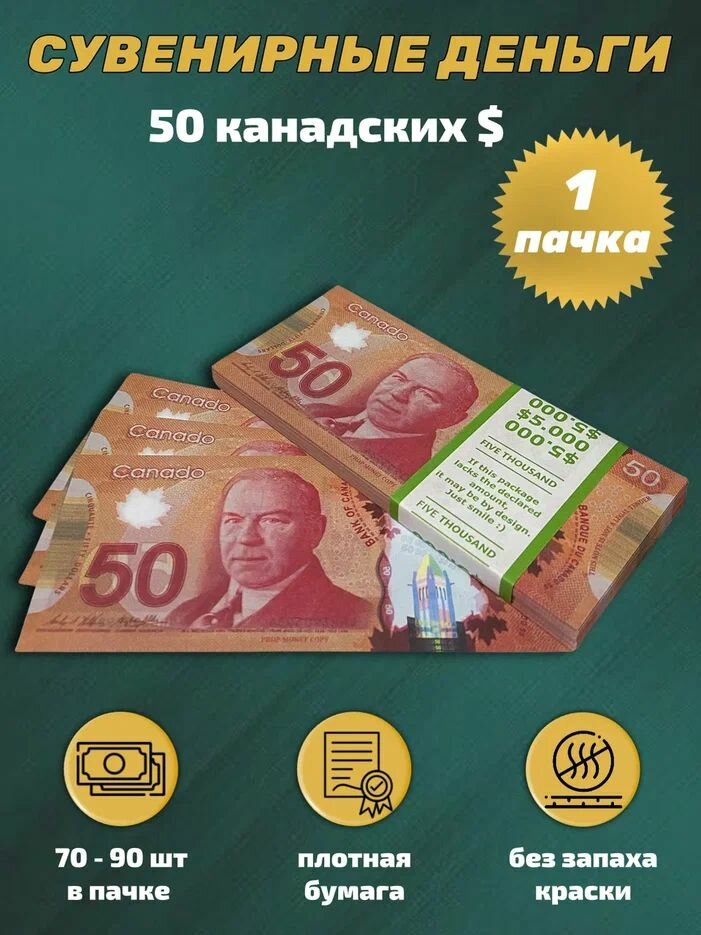 Деньги сувенирные игрушечные купюры номинал 50 канадских долларов новые , 1 пачка