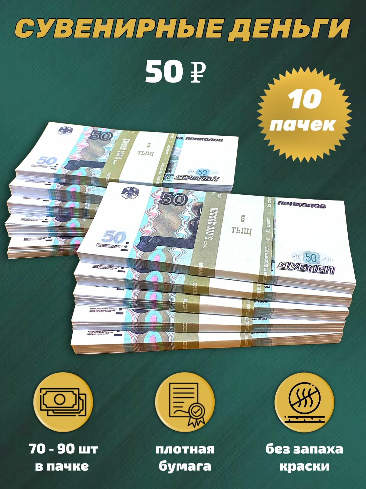 Деньги сувенирные игрушечные купюры номинал 50 рублей , 10 пачек