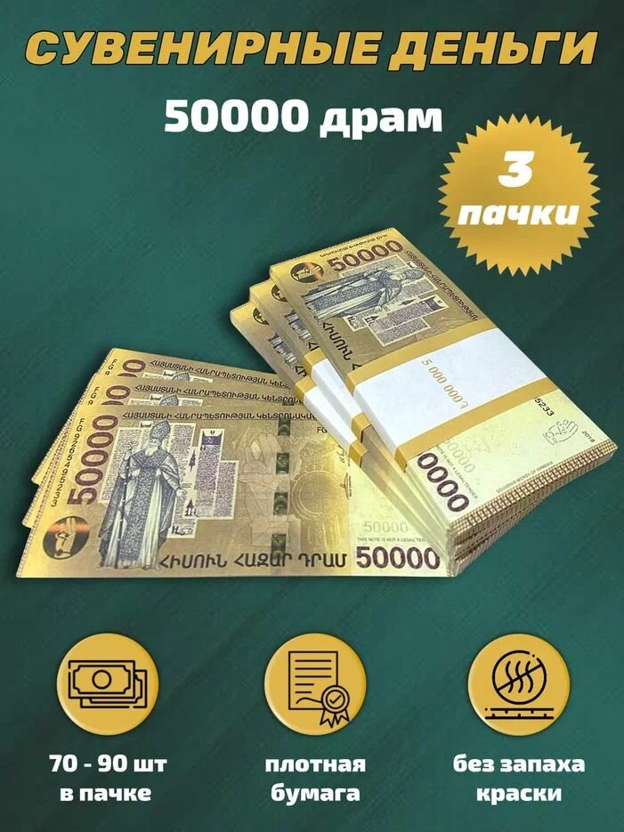 Деньги сувенирные игрушечные купюры номинал 50000 армянских драм , 3 пачки