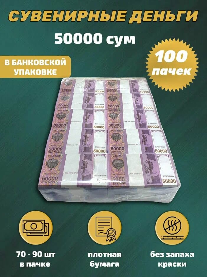 Сувенирные деньги в упаковке номинал 50000 узбекских сум , 100 пачек