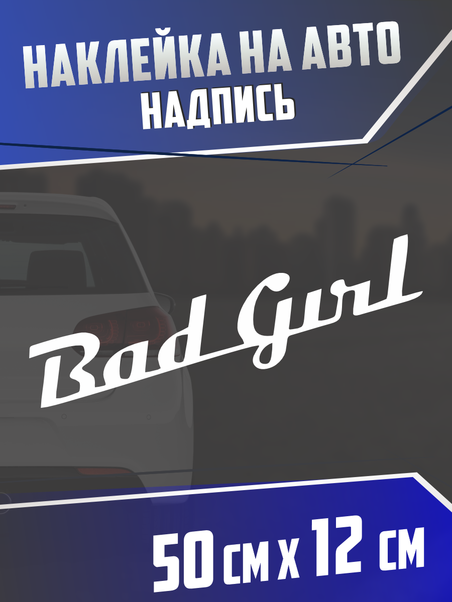 Наклейка на авто Bad Girl Плохая девочка