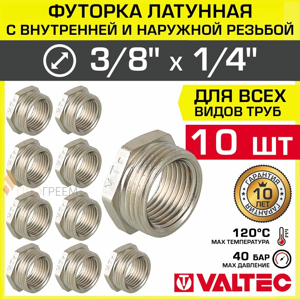 10 шт - Футорка переходная 3/8" х 1/4" НР-ВР VALTEC латунный сантехнический / Фитинг-переходник резьбовой для соединения труб, VTr.581. N.0302