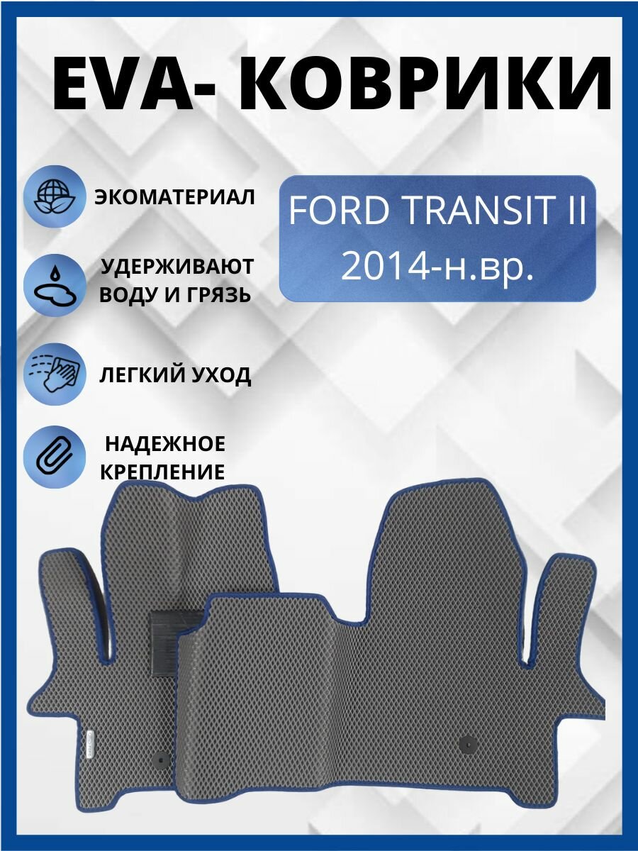 Автомобильные коврики EVA, ЭВА, ЕВА FORD TRANSIT/форд транзит