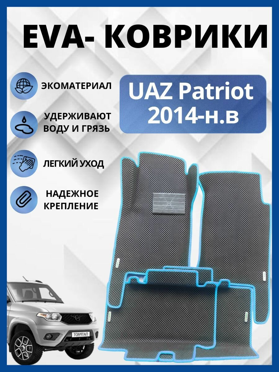 UAZ Patriot 2014-н. в / УАЗ патриот 2014-н. в коврики автомобильные ЭВА, ЕВА, EVA