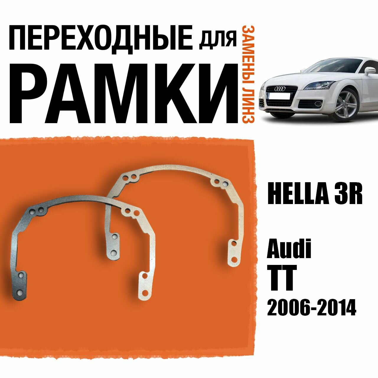 Переходные рамки для линз №18 Audi TT (2006-2014) под модуль Hella 3R/Hella 3 (Комплект, 2шт)