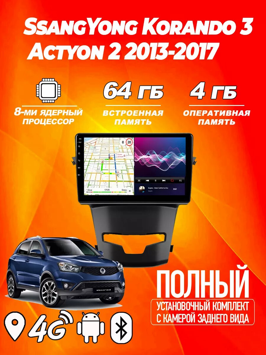 Магнитола TS18 PRO SsangYong Korando 3 13-17 4Gb+64Gb, Bluetooth, FM/AM, GPS