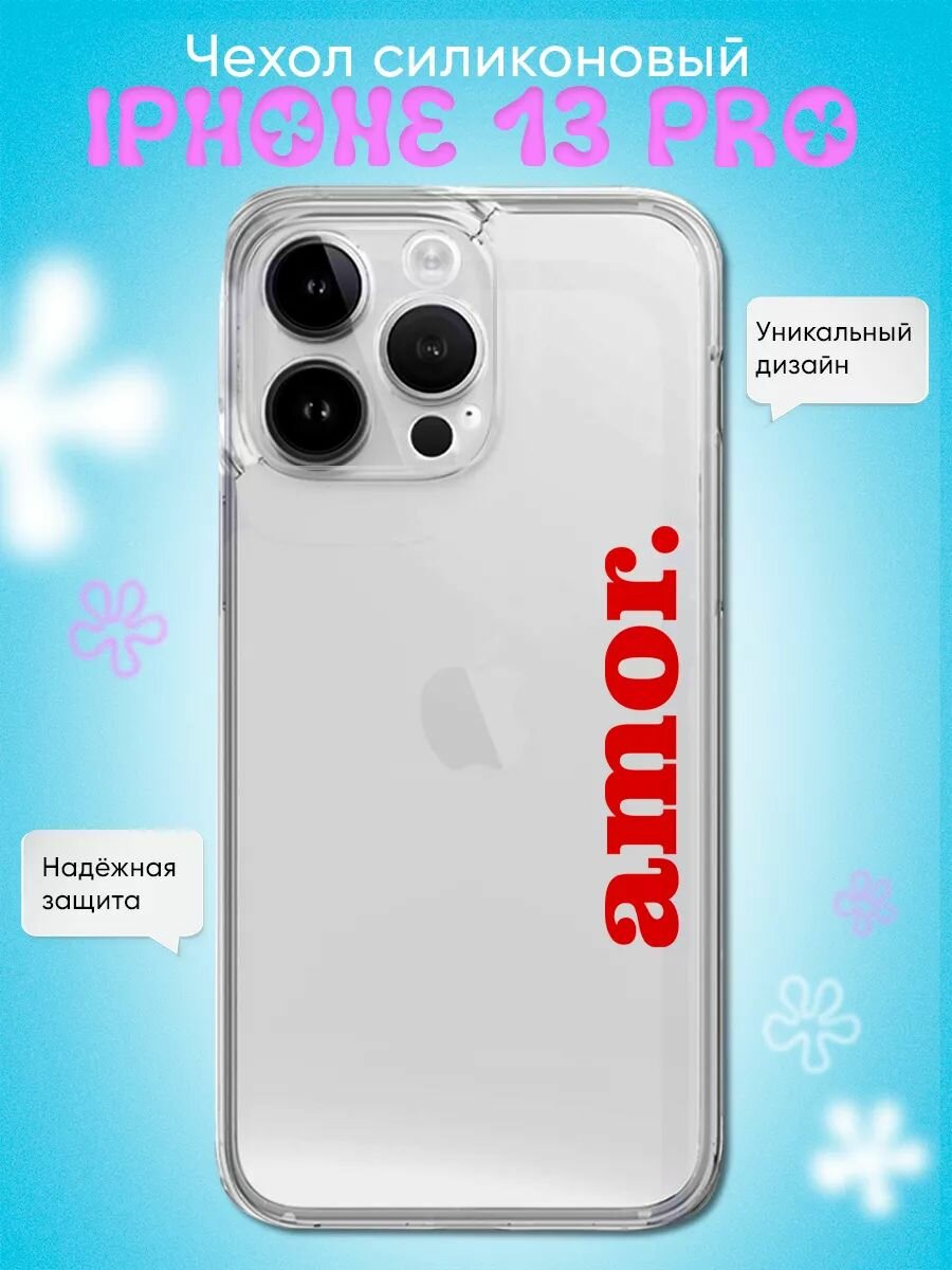 Чехол на Iphone 13 Pro, силиконовый, amor
