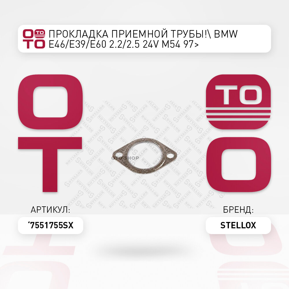 Прокладка приемной трубы \ BMW ( БМВ ) ( БМВ ) E46 / E39 / E60 2.2 / 2.5 24V M54 97 STELLOX 7551755SX, 7551755_SX, 75-51755-SX