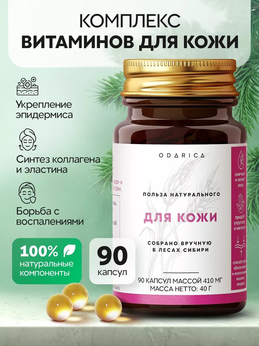 Витаминный комплекс ODARICA для здоровой кожи