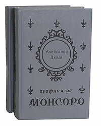 Графиня де Монсоро (комплект из 2 книг) 1992 г.