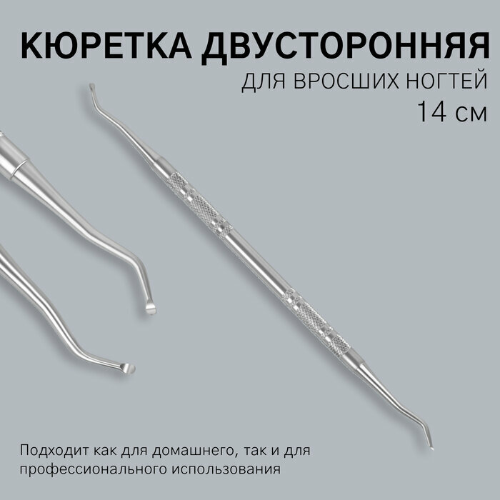 Кюретка двусторонняя, 14 см, цвет серебристый, 2 шт.