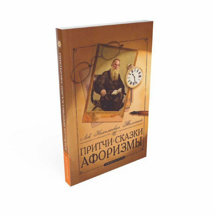 Книга притчи, сказки, афоризмы, Лев Николаевич Толстой (мягкий переплёт, 336 стр, 16,5см*10,5см), 1 шт.