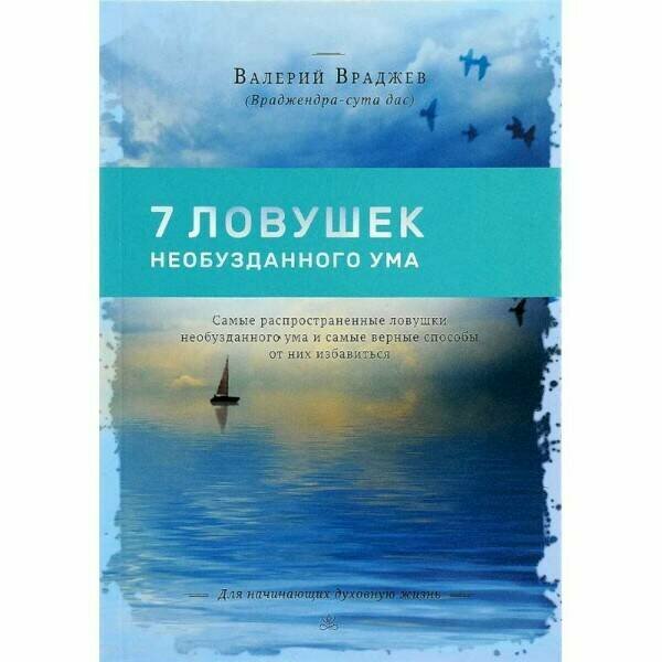 Книга 7 ловушек необузданного УМА. Валерий Враджев (мягкий переплёт, 110 стр.), 1 шт.