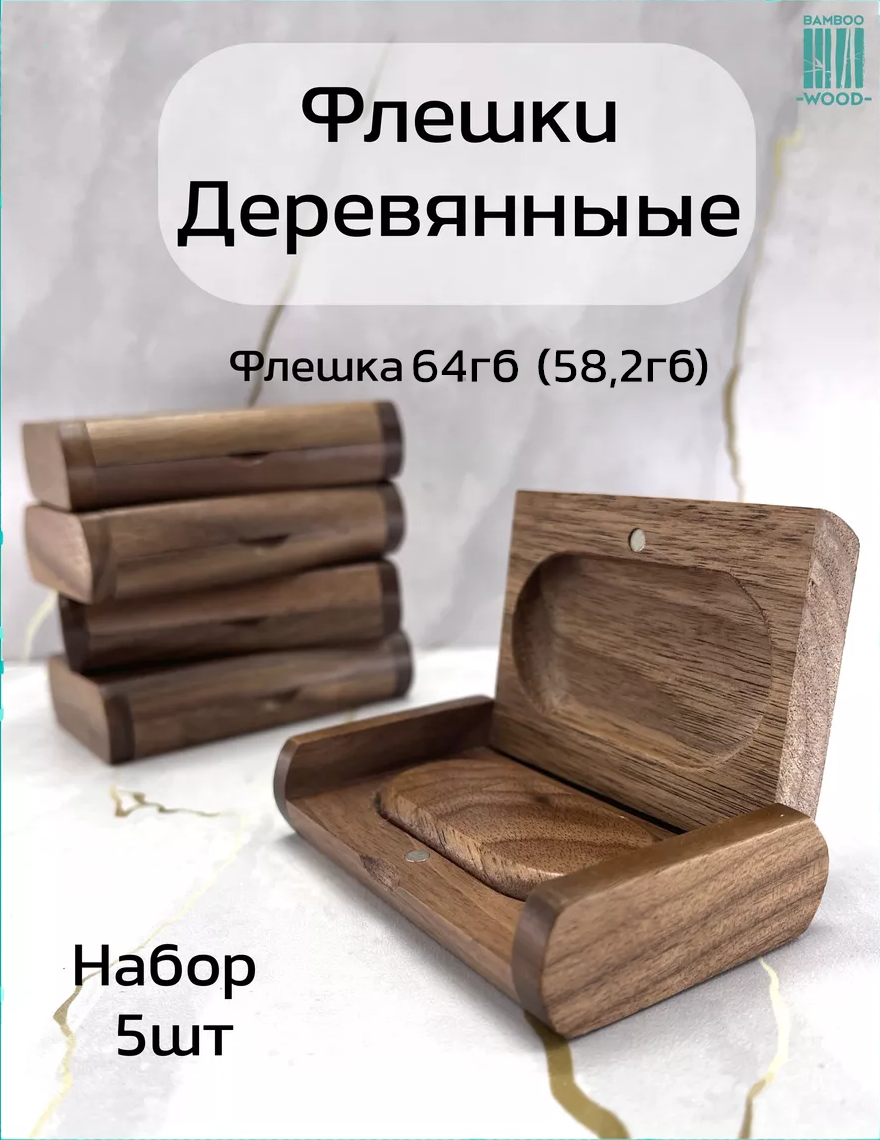 Деревянные флешки набор 5шт Орех 64GB 2.0