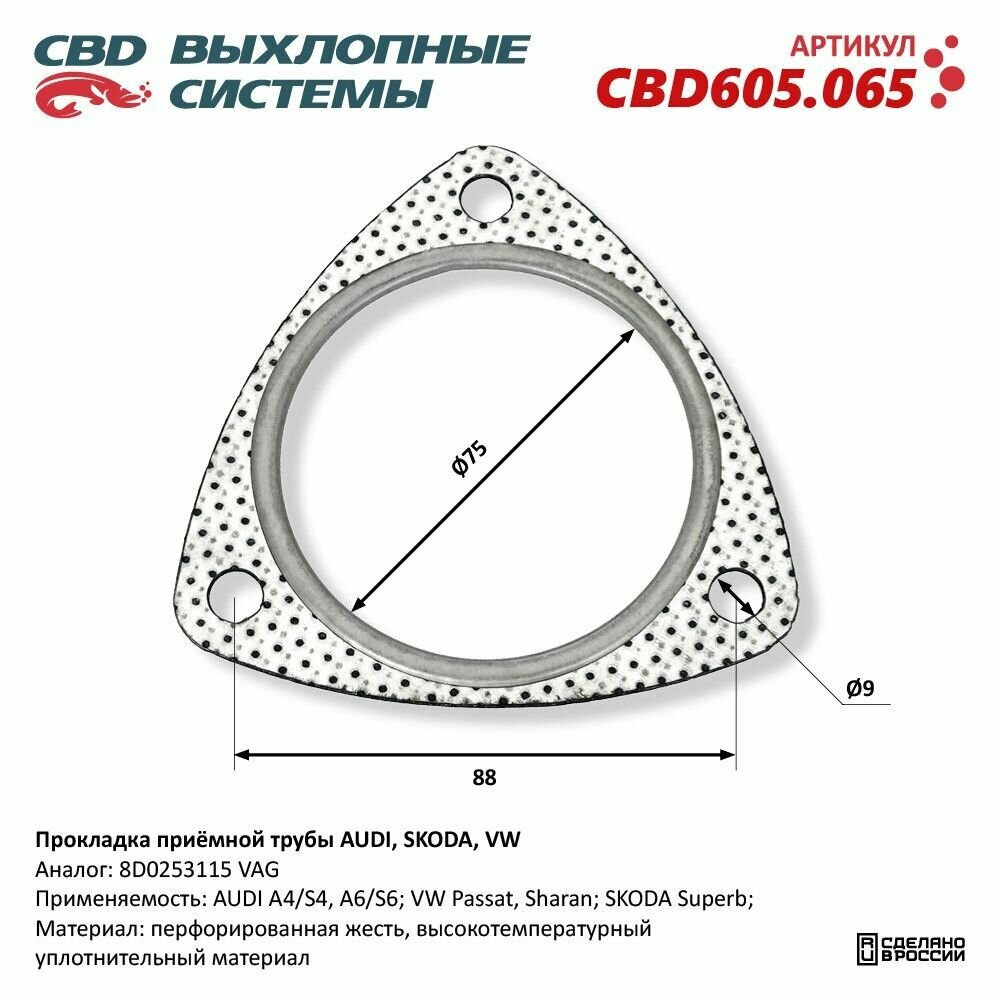 Прокладка приёмной трубы AUDI, SKODA, VW. CBD605.065
