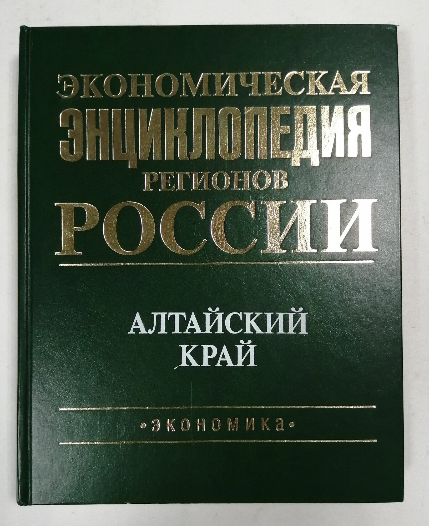 Экономическая энциклопедия регионов России. Алтайский край