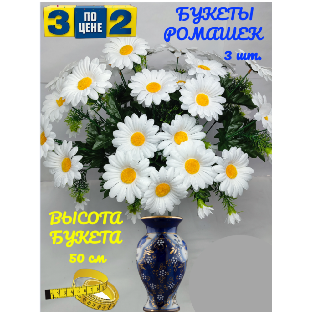 Искусственные букеты Ромашек для Пасхи, 3 букета, высота 50см, 10 веток, диаметр 8см