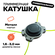 Катушка для триммера универсальная